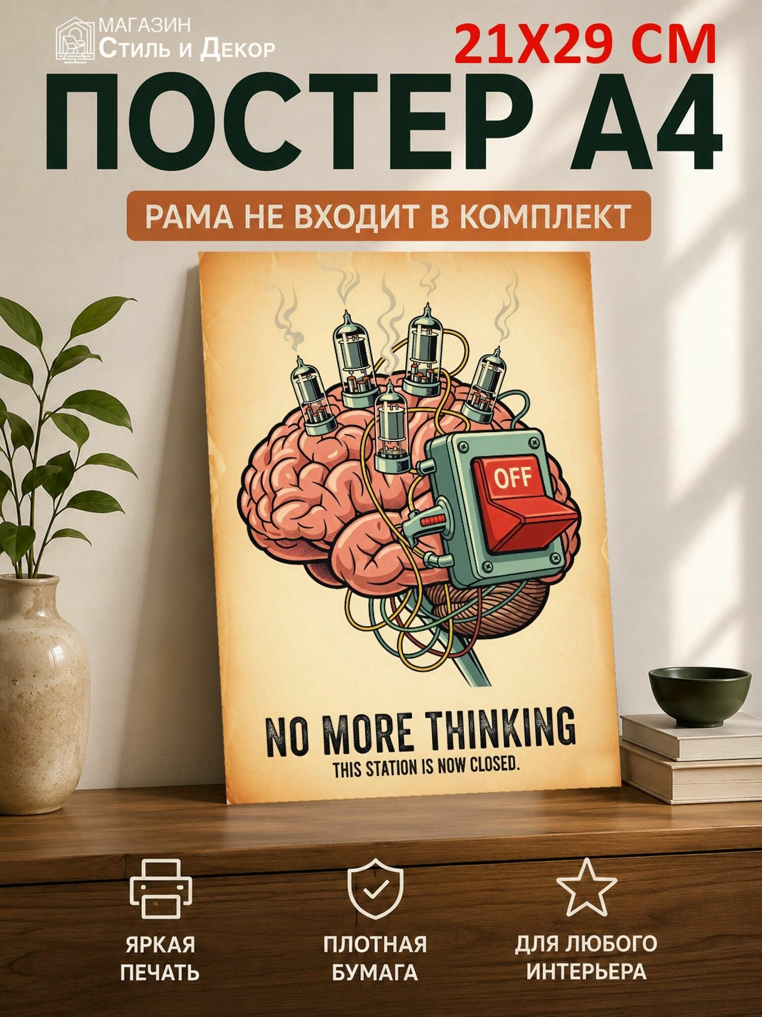 Постер No More Thinking мозг с выключателем, плакат на стену интерьерный 21х30 см (А4)