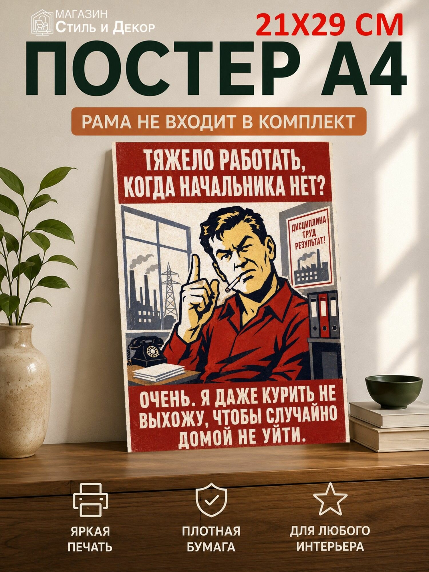 Плакат Тяжело работать, когда начальника нет, Агитплакат СССР, постер А4 (21 29 см)