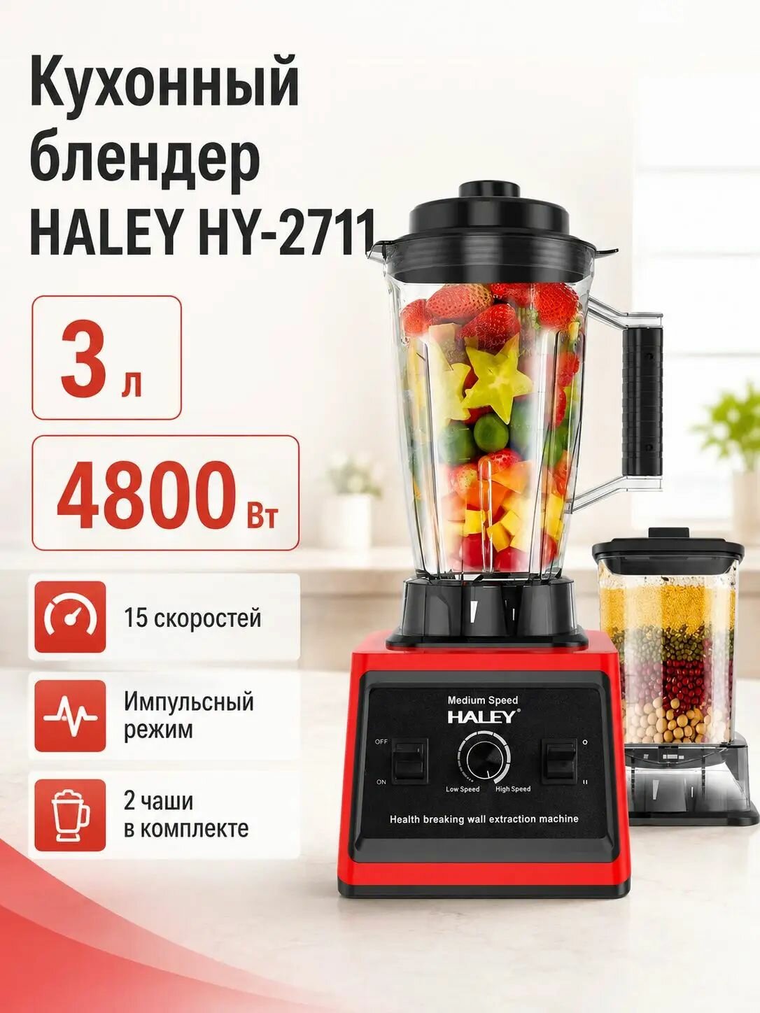 Кухонный блендер HALEY HY-2711, 3 л, 4800 Вт-xm