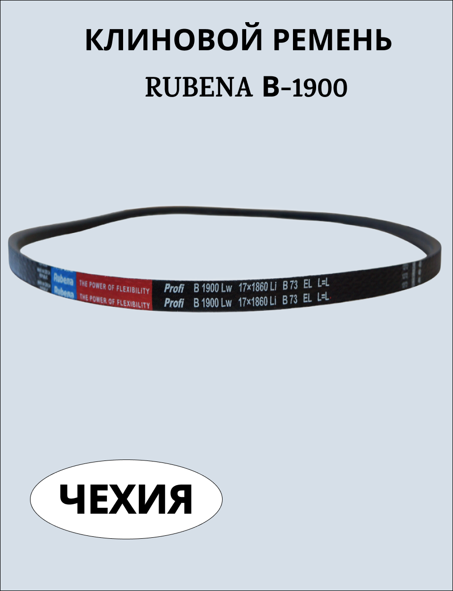 Ремень B(Б) 1900 Rubena (Чехия) оригинал приводной клиновой