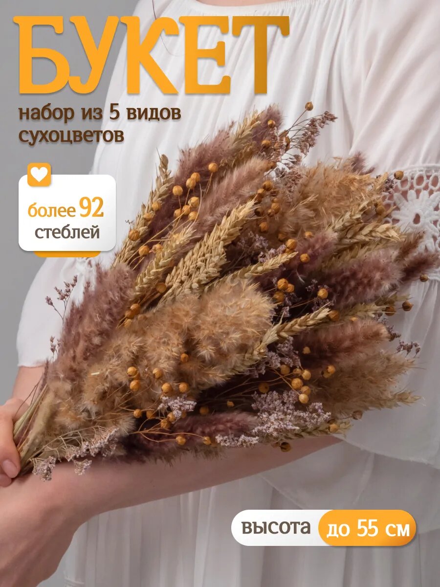 Букет для декора и интерьера, набор сухоцветов натуральных