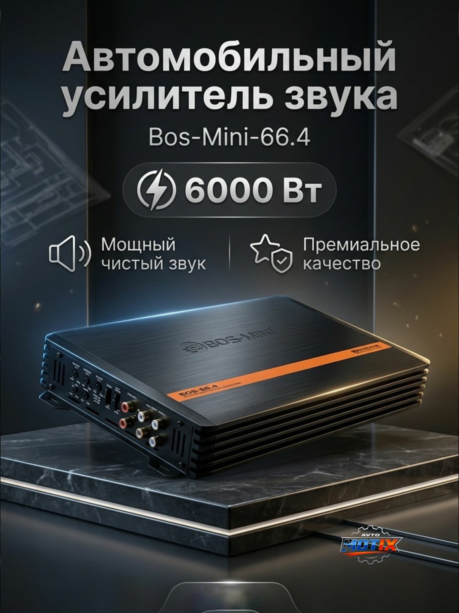 Усилитель BOS-MINI BOS-66.4