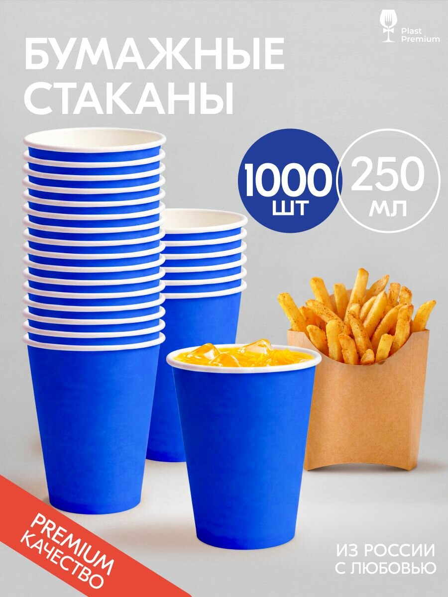 Стаканы одноразовые бумажные 250 мл 1000 шт, стаканчики темно-синие для кофе