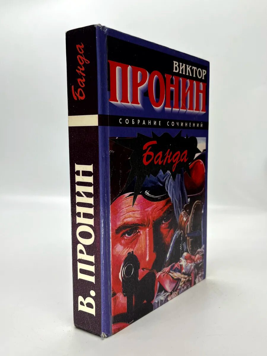 Пронин Виктор Алексеевич. Банда