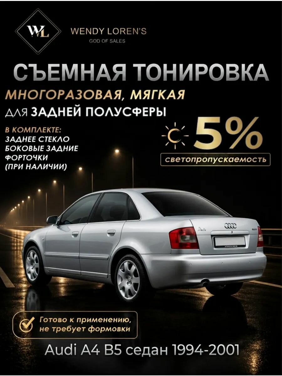 Съемная тонировка задних стекол Audi A4 B5 седан 1994- 5% / Тонировка задней полусферы многоразовая