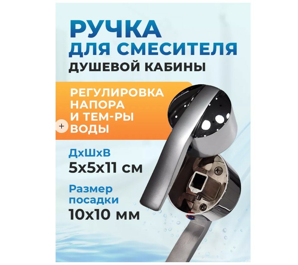 Ручка душевой кабины подачи и смешения воды, металл, хромированный