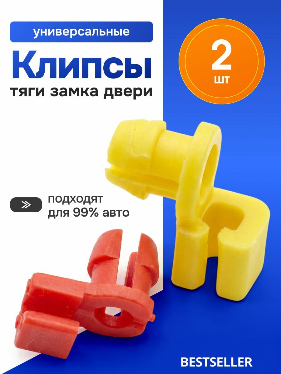 Универсальная Клипса фиксатор тяги замка двери автомобиля, комплект 2шт