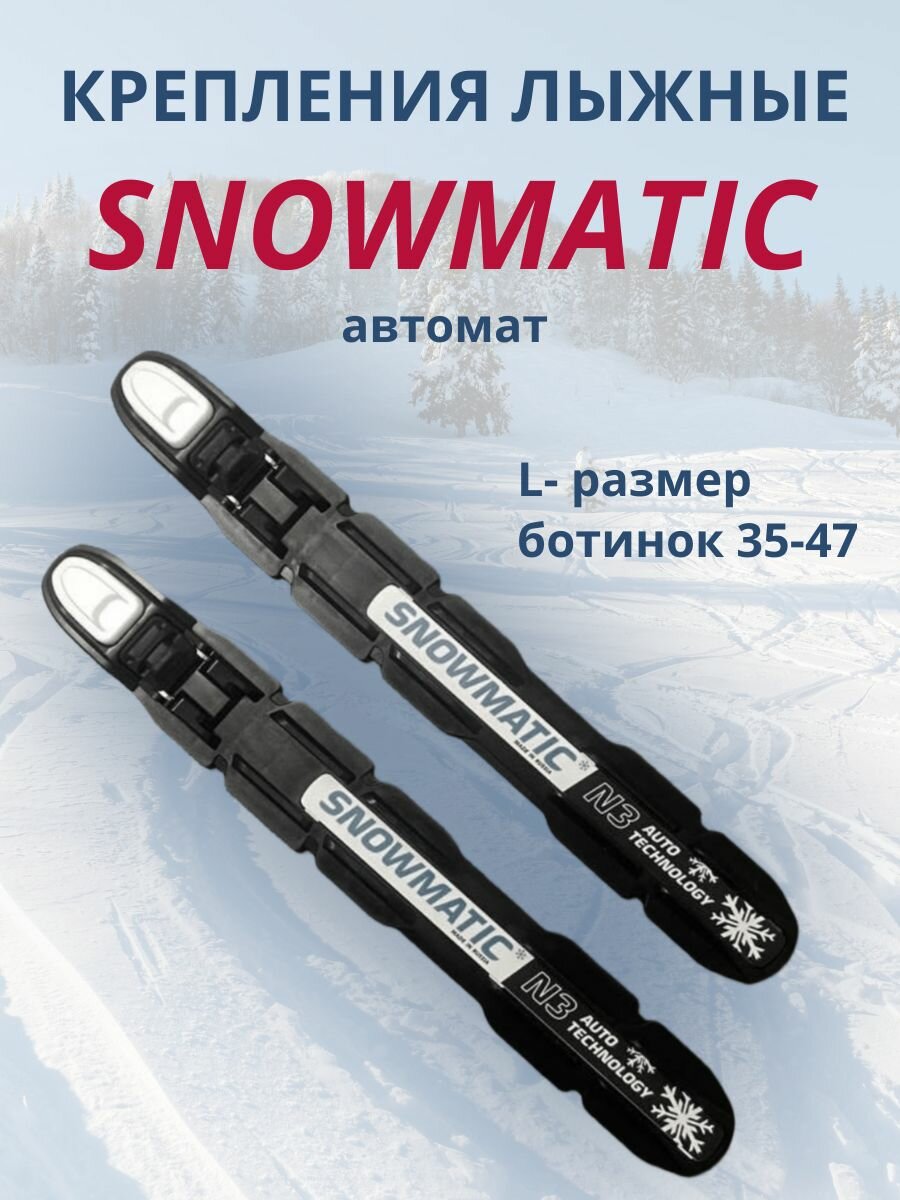 Крепления лыжные Snowmatic размер L