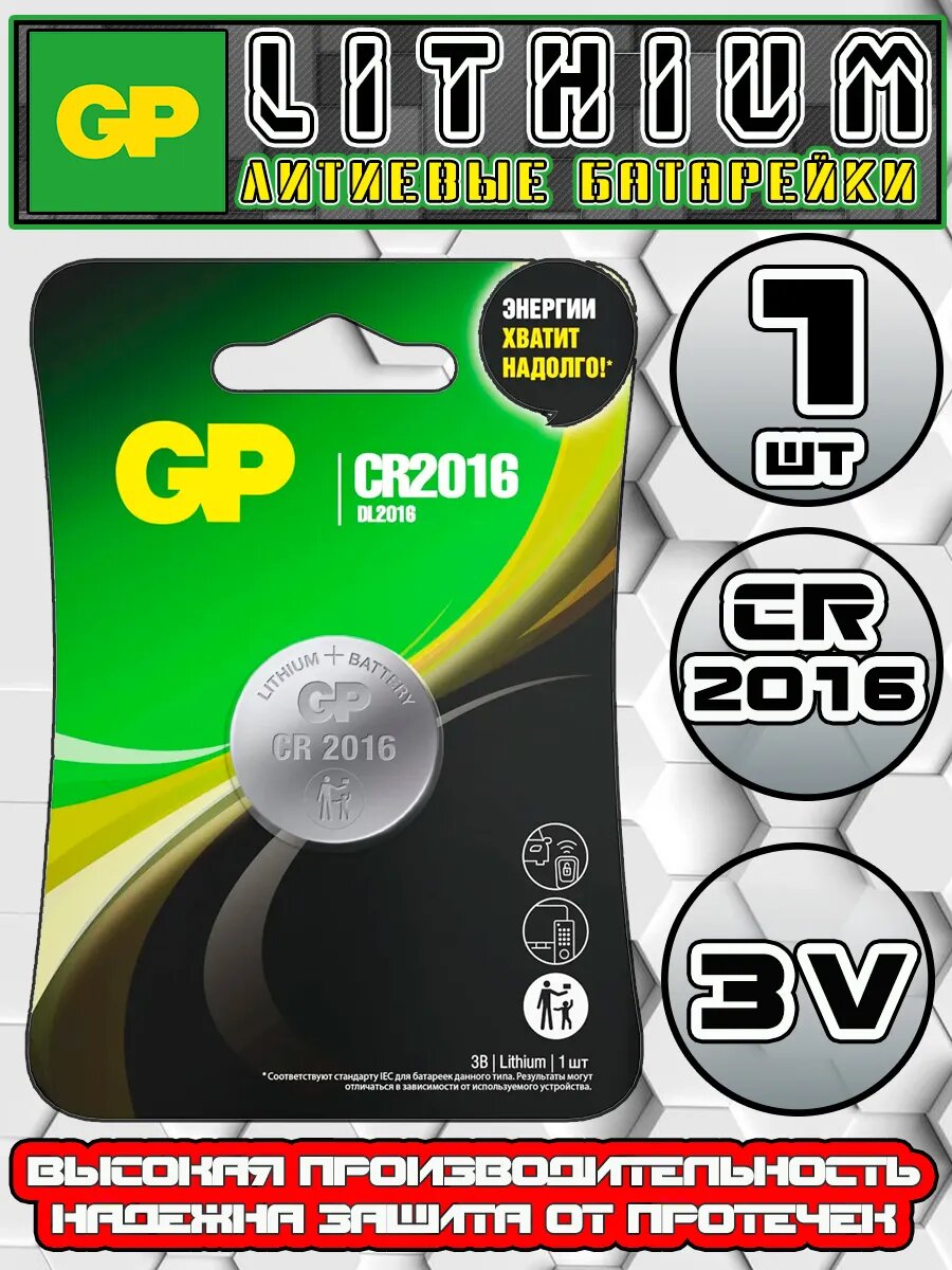 Литиевые батарейки GP CR - 2016 1 шт.