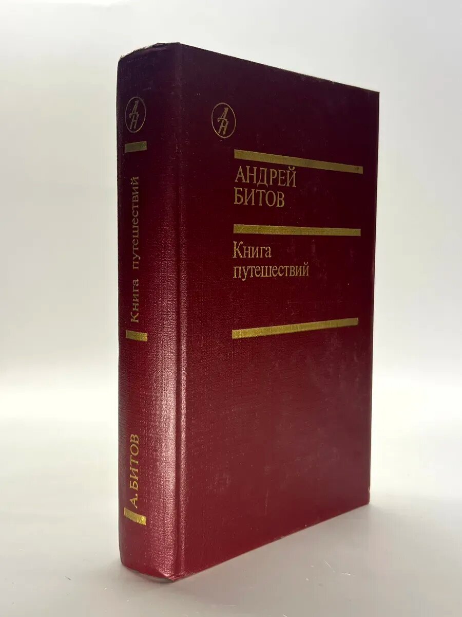А. Битов. Книга путешествий