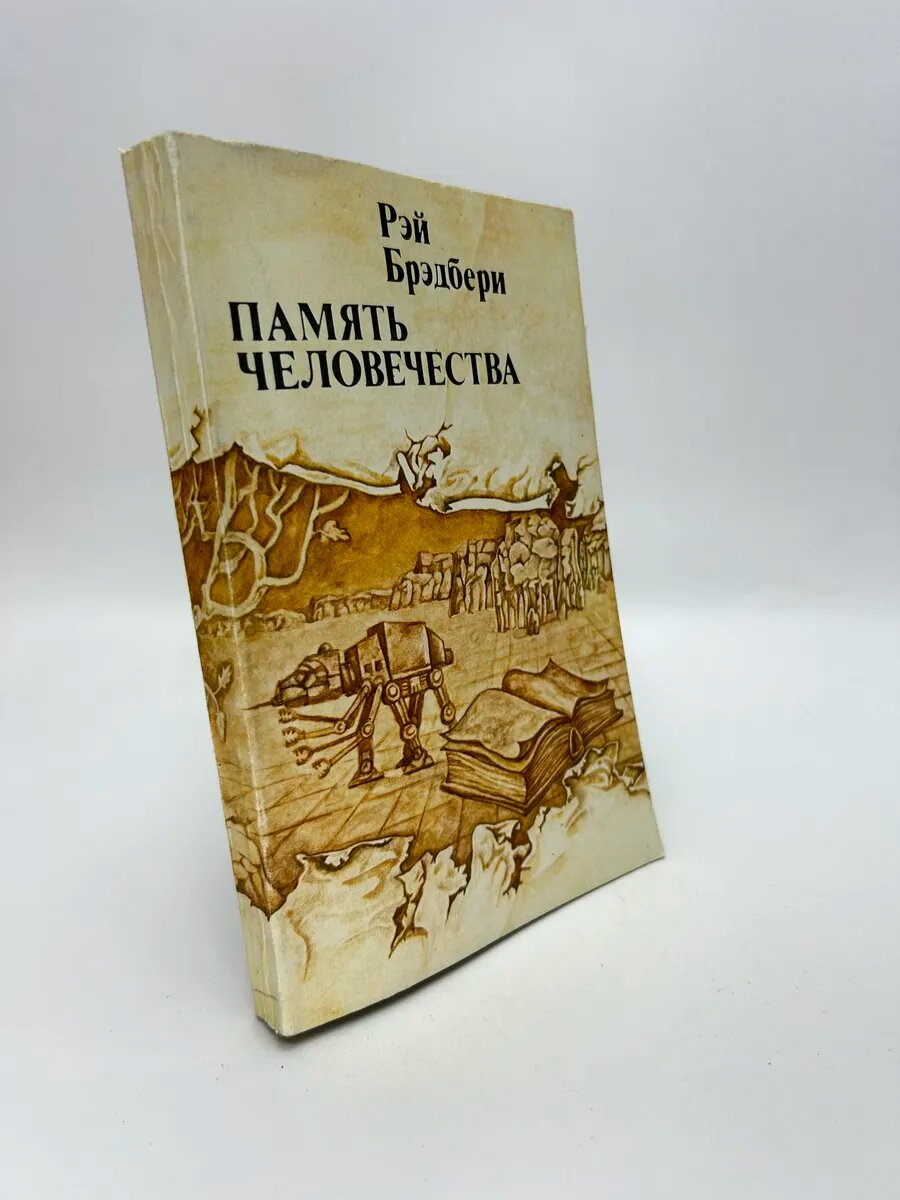 Рэй Брэдбери. Память человечества
