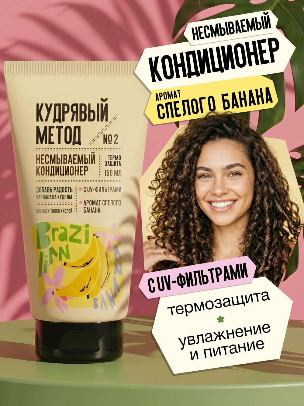 Кудрявый метод Несмываемый кондиционер для кудрявых волос с термозащитой Бразильский банан, 150 мл