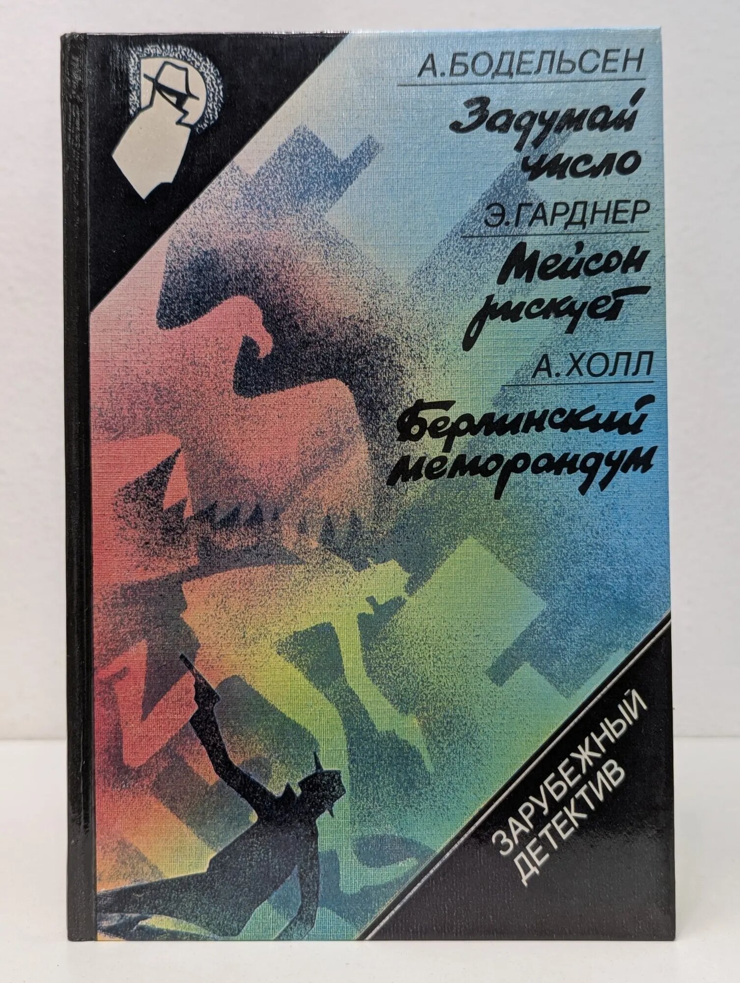 Зарубежный детектив. Выпуск № 2 Бодельсен Андерс, Холл Адам, Гарднер Эрл Стенли 1990