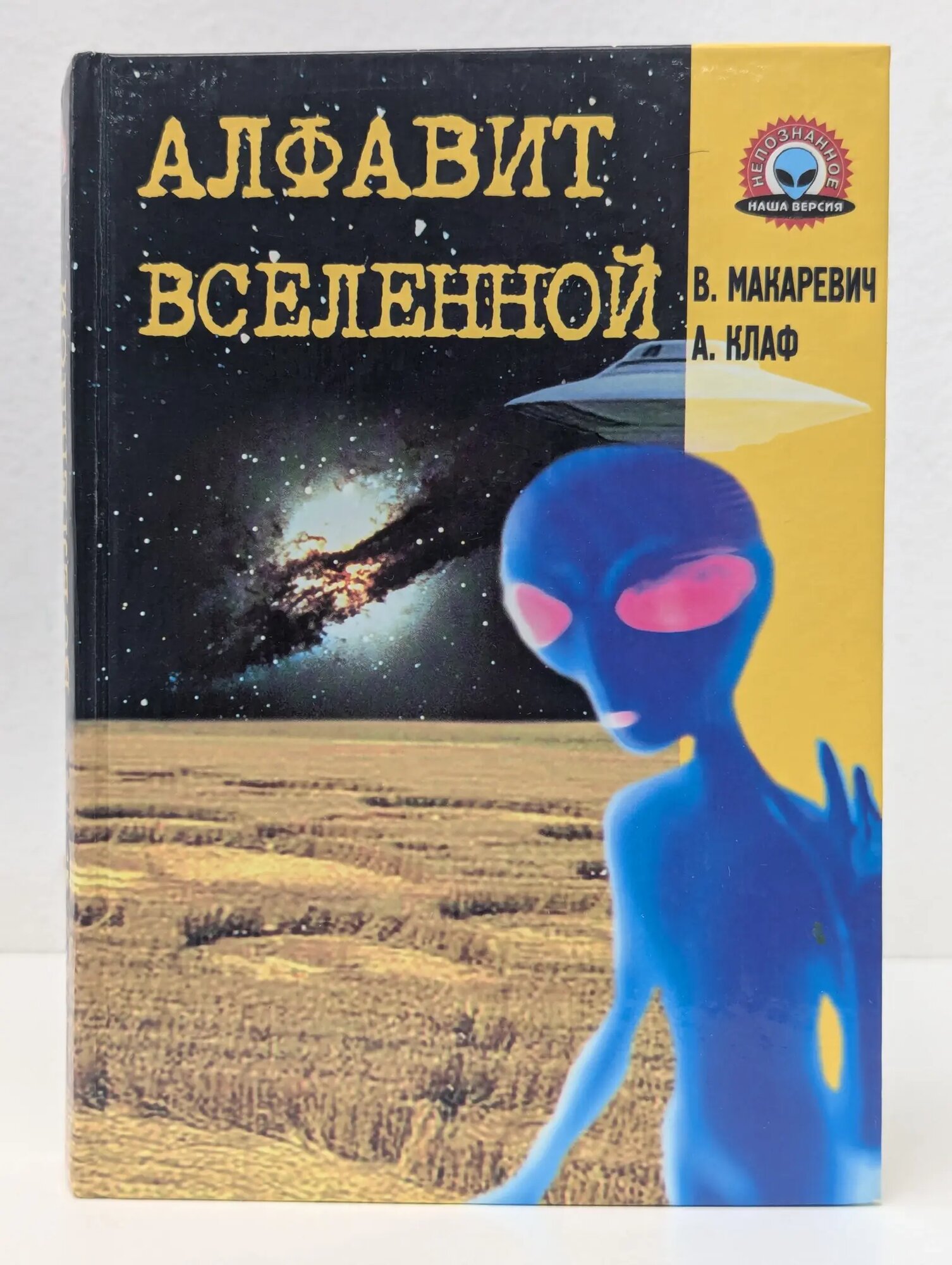 Непознанное. Наша версия. Алфавит Вселенной Макаревич Владимир Сергеевич, Клаф Александр Викторович 2002