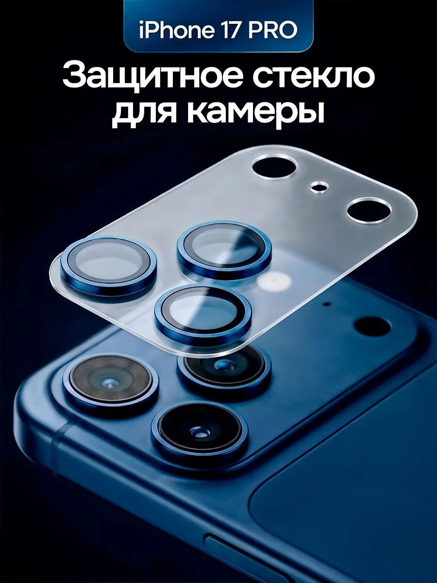 Стекло на камеру iPhone 17 Pro матовое 0.3 мм, защитное стекло на айфон с олеофобным покрытием, синий