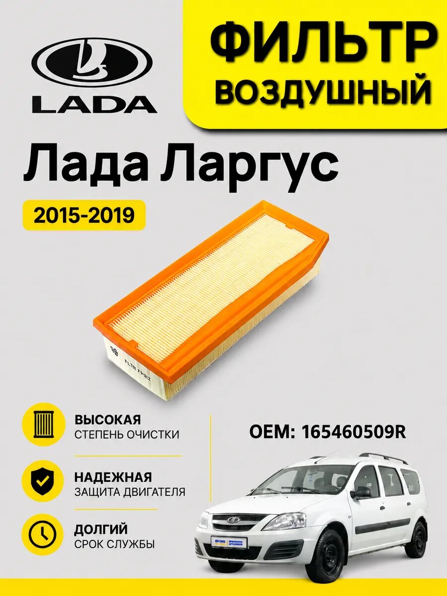 Воздушный фильтр Лада Ларгус / Lada Largus, (2015-2019), 165460509R
