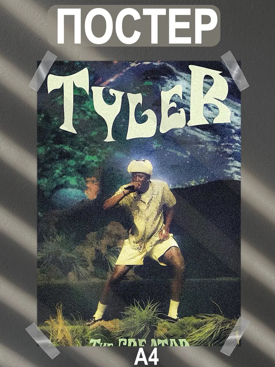 Постер интерьерный на стену а4 tyler the creator