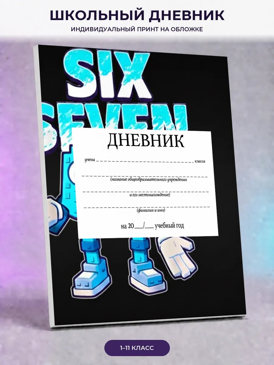 Школьный дневник в стиле Six Seven
