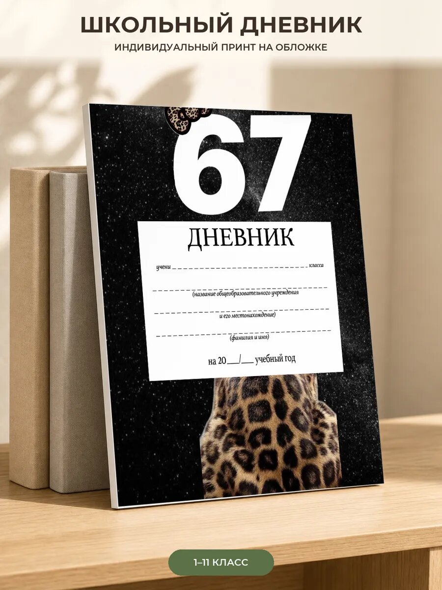 Школьный дневник с мемом Six Seven