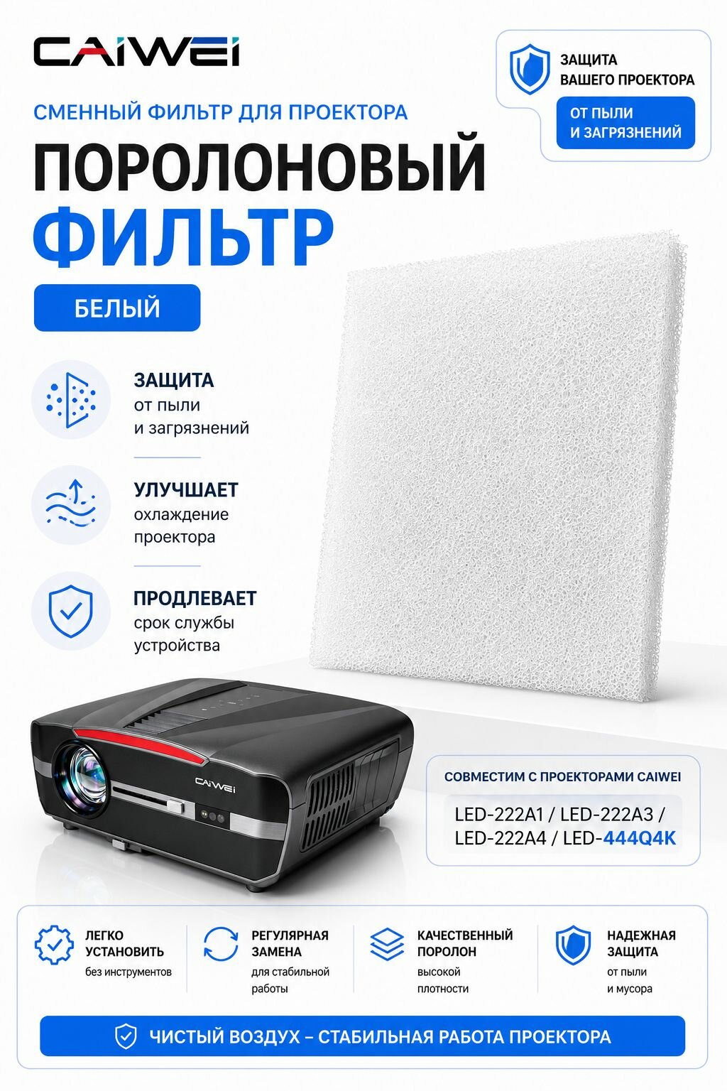 Фильтр для проектор разных серий GTV CAIWEI