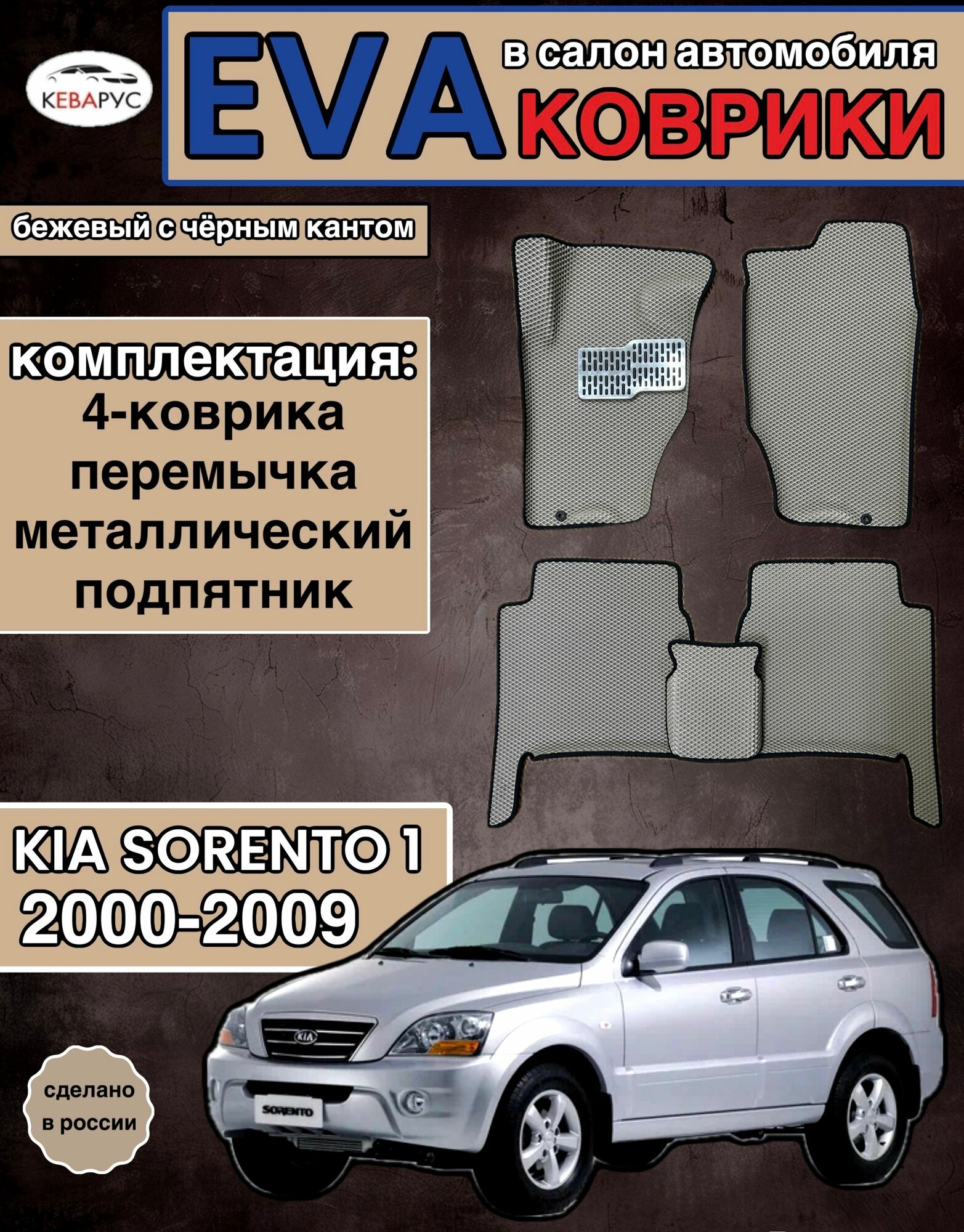 Комплект EVA с бортами для KIA SORENTO I 2000-2009/ КИА соренто 1.