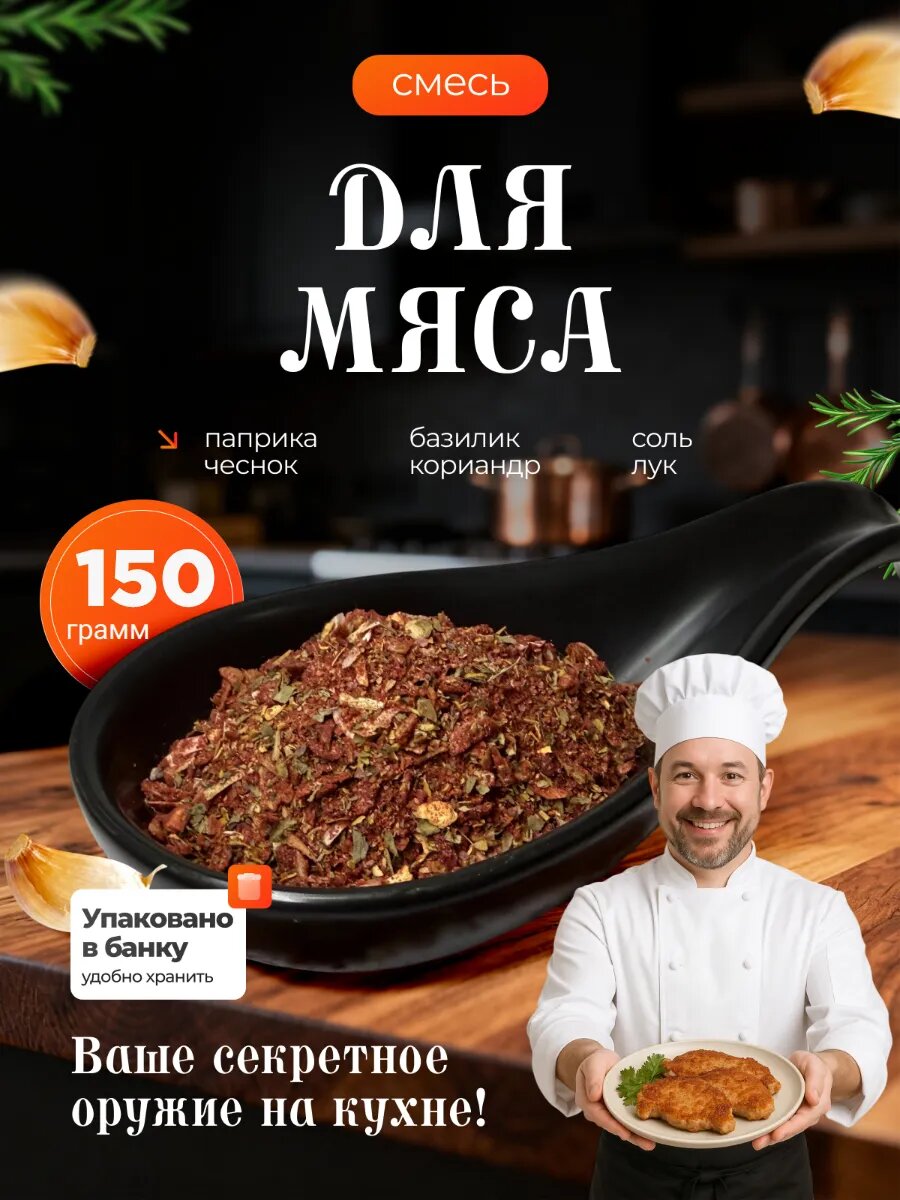 Приправа Смесь для Мяса