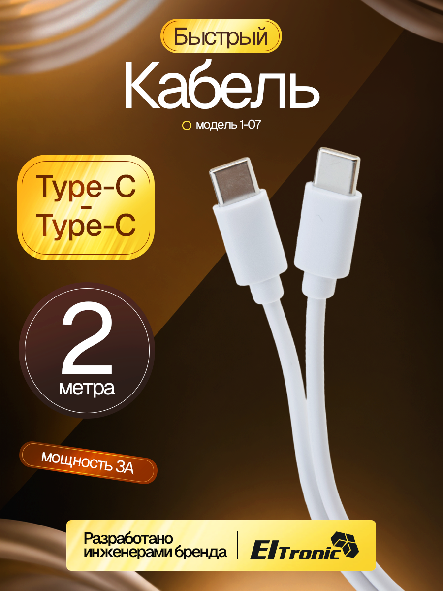 Кабель Type-C to Type-C 2.0м ELTRONIC 1-07, 60W быстрая зарядка, 3A, белый
