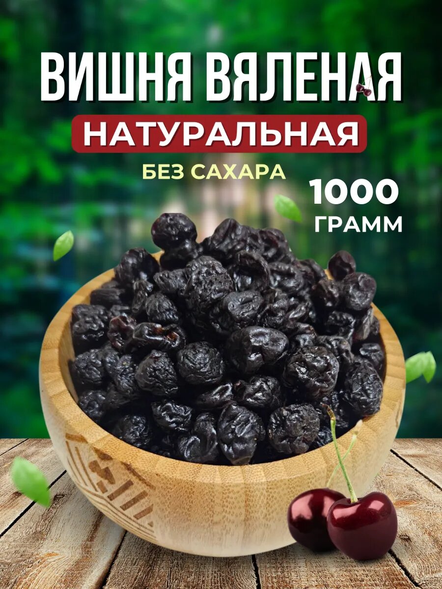 Вишня вяленая натуральная без сахара