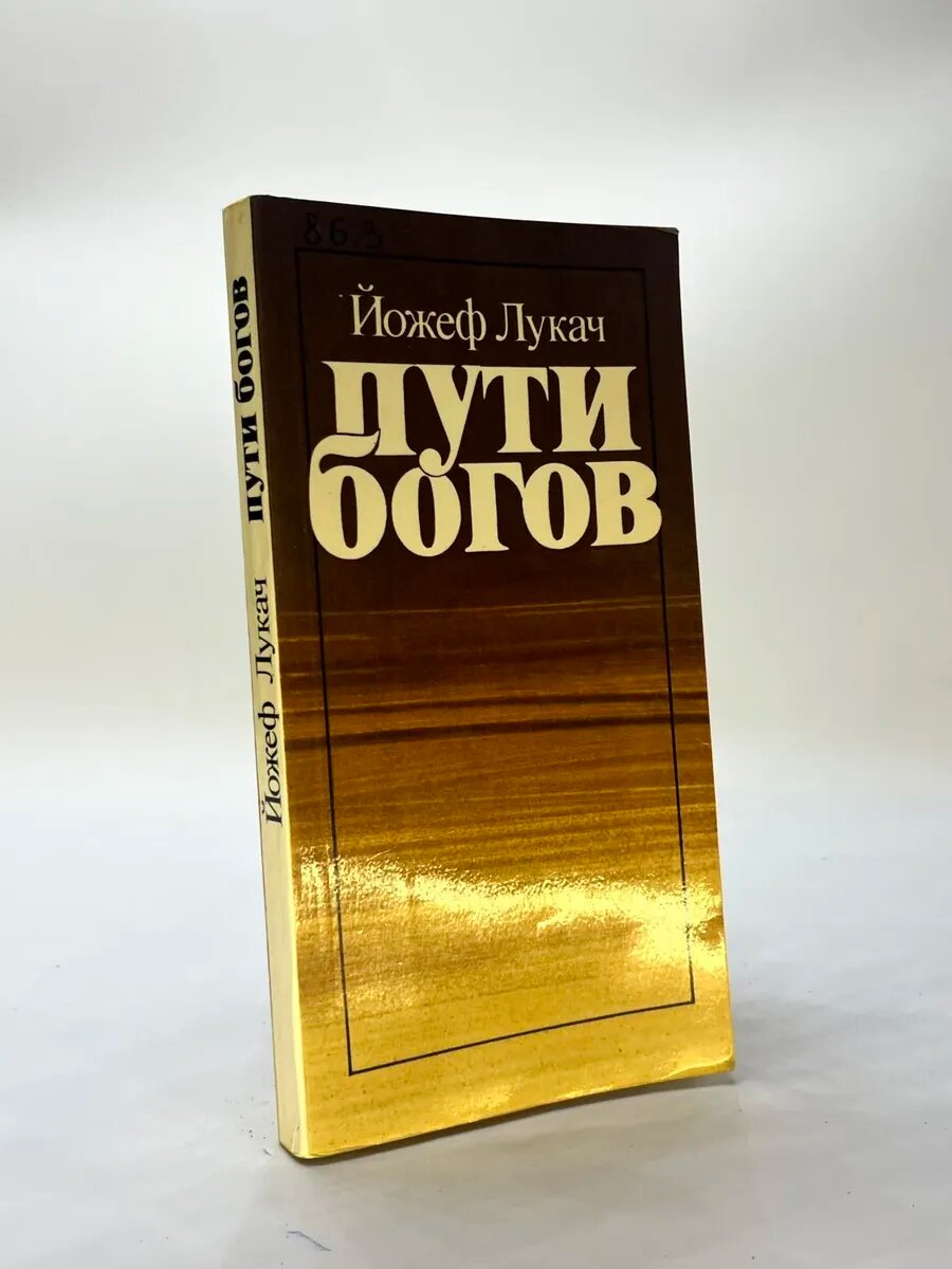 Й. Лукач / Пути богов