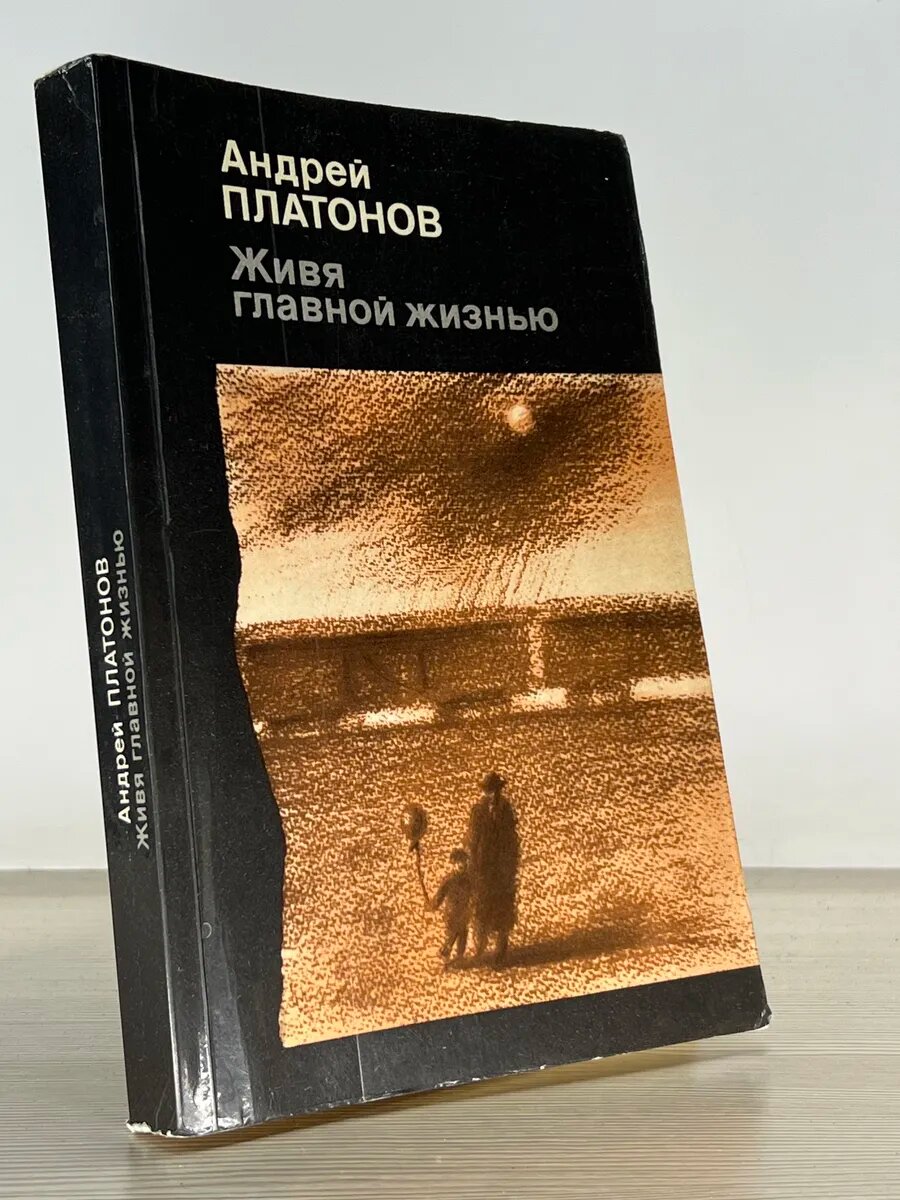 Живя главной жизнью