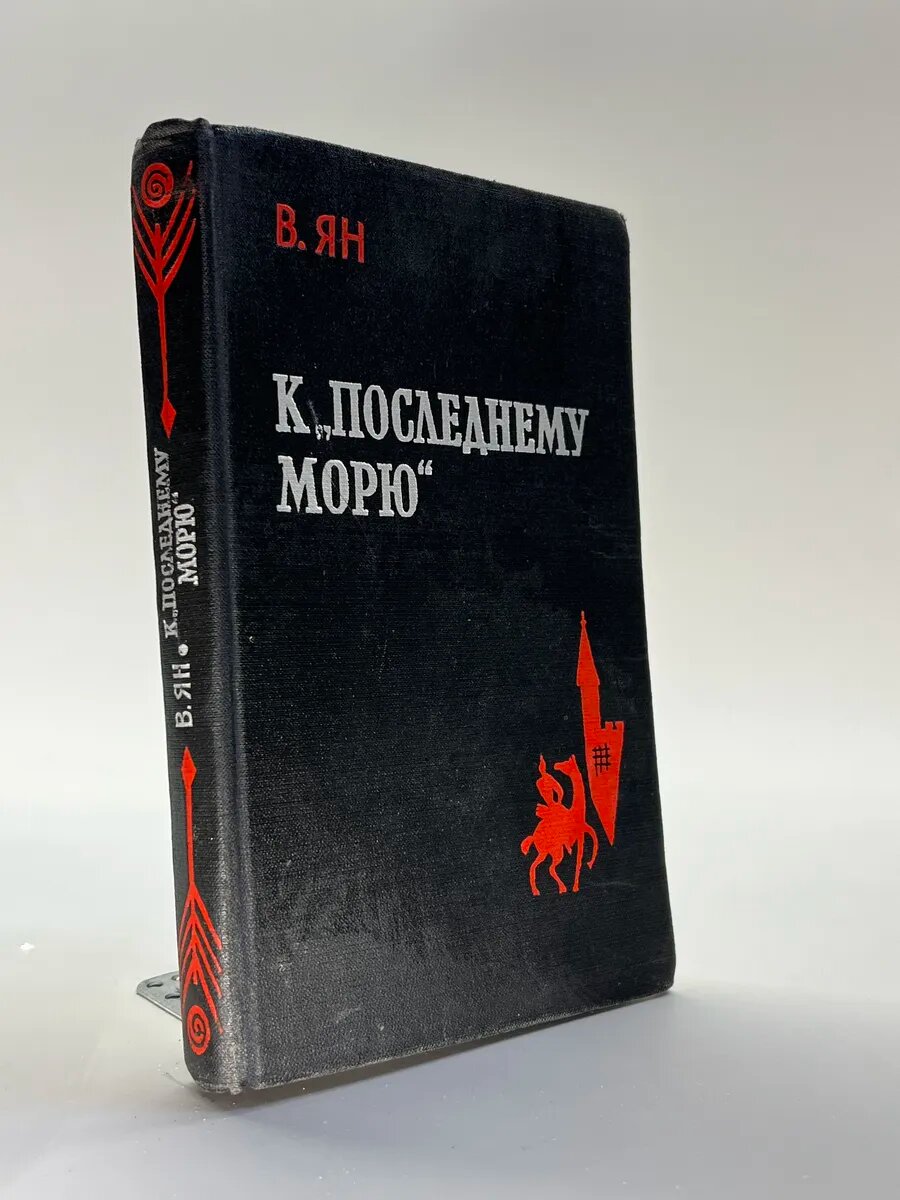 К Последнему морю