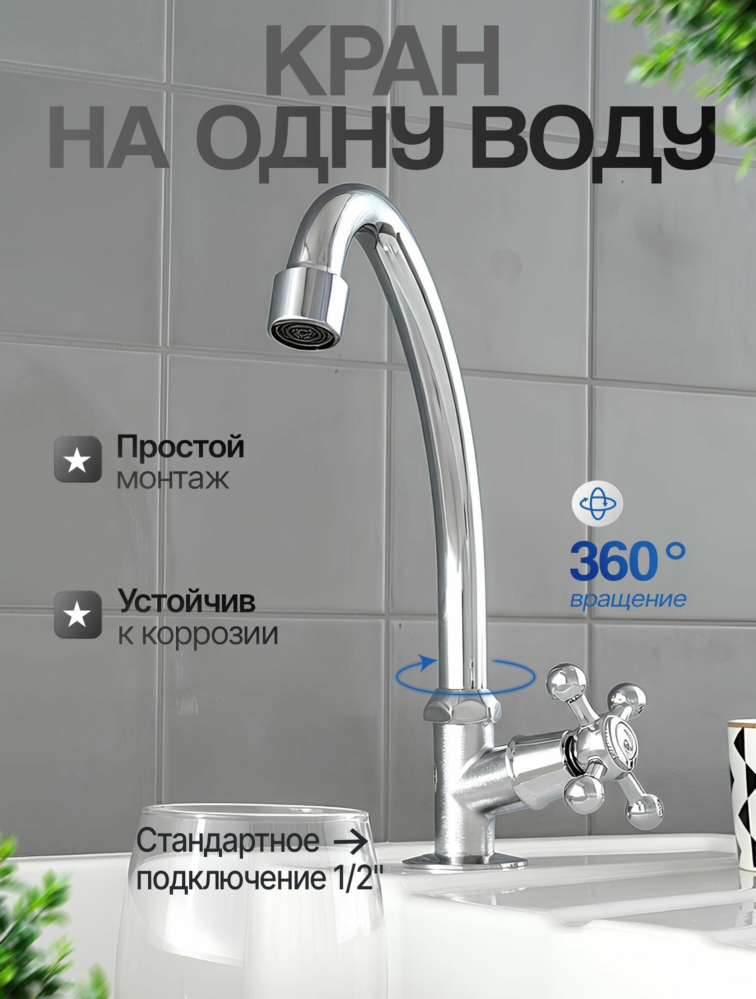 Кран моно одновентильный Cronwil кран для умывальника одной холодной воды, для дачи, сада, дома