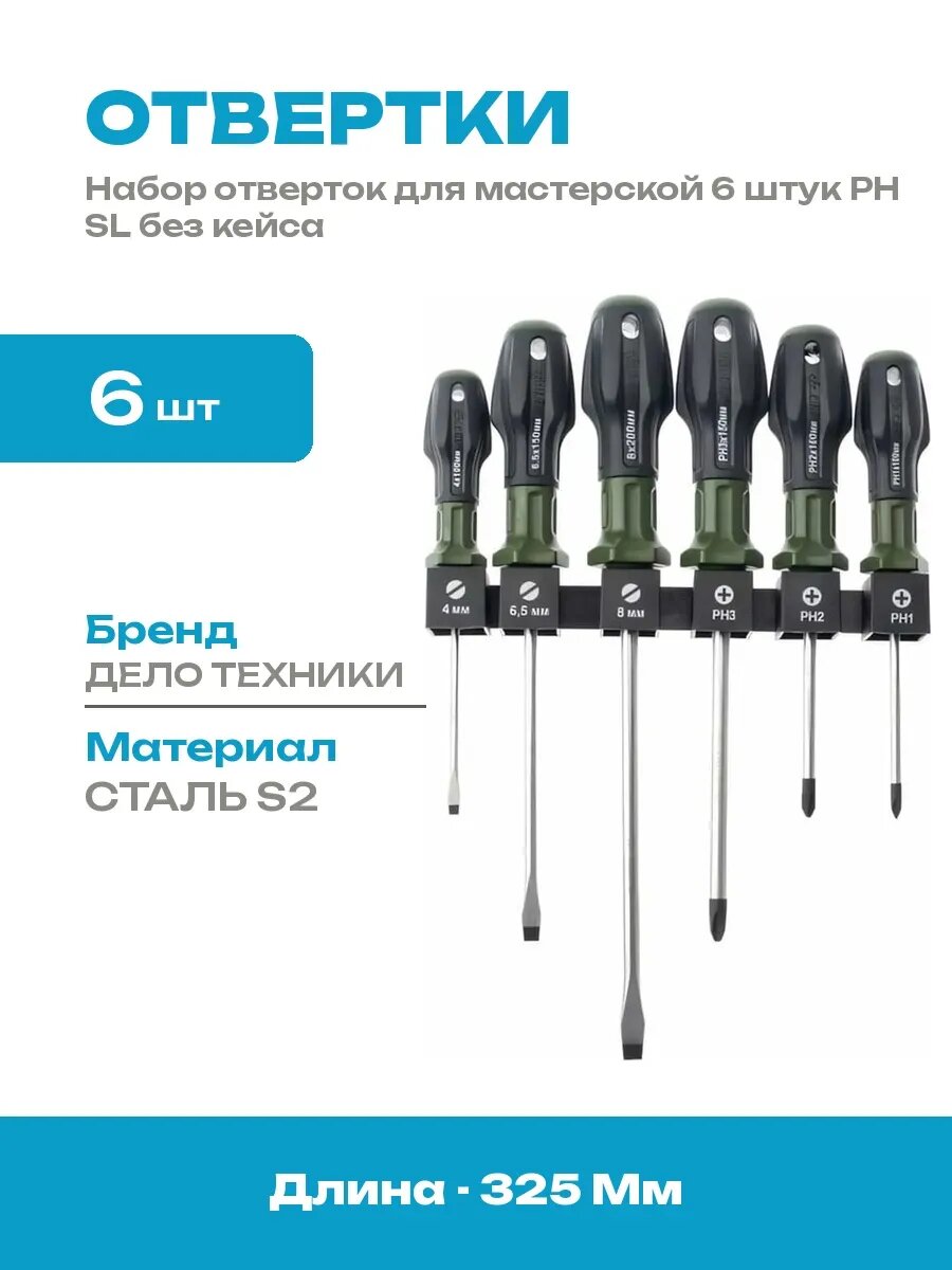 Набор отверток для мастерской 6 штук с прорезиненной ручкой