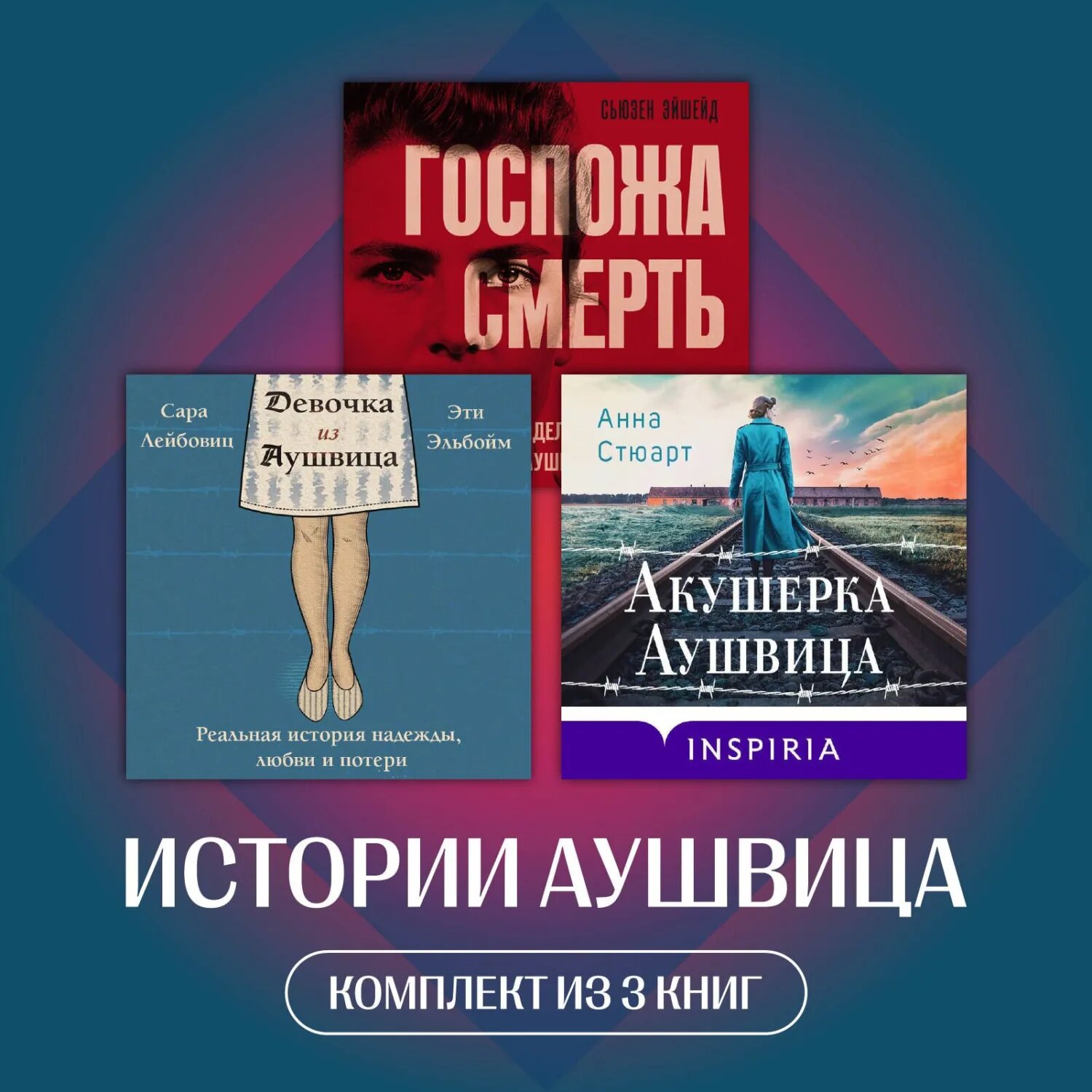 Истории Аушвица. Комплект из 3 книг [Аудиокнига]