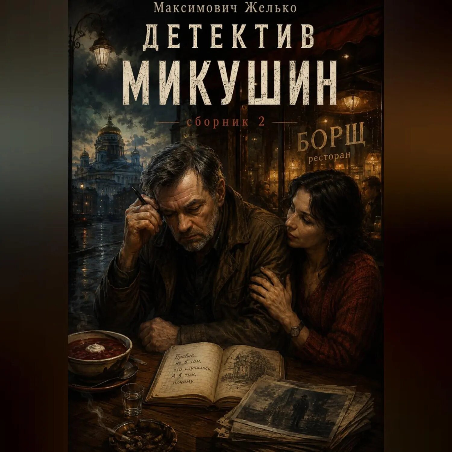 Детектив Микушин, сборник 2 [Аудиокнига]