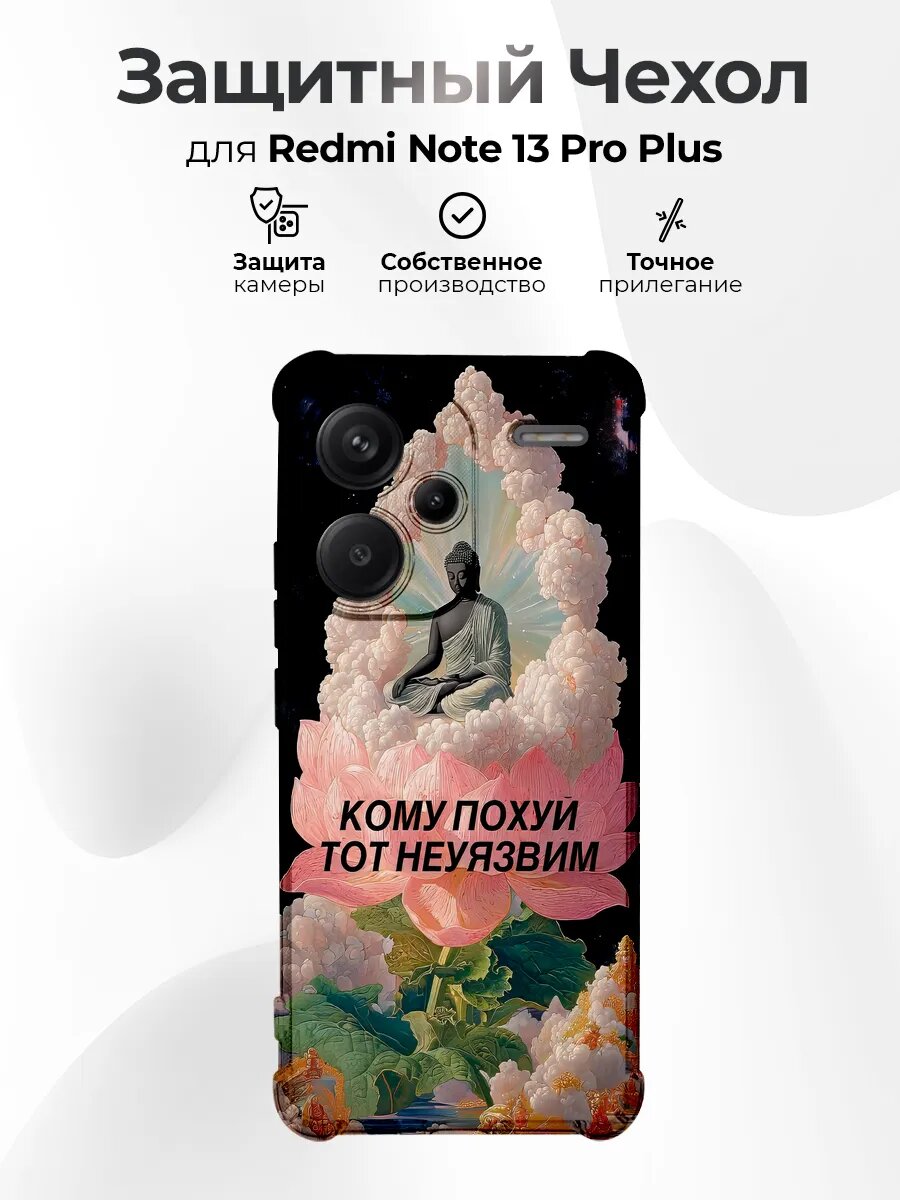 Чехол на Redmi Note 13 Pro Plus с принтом Будда