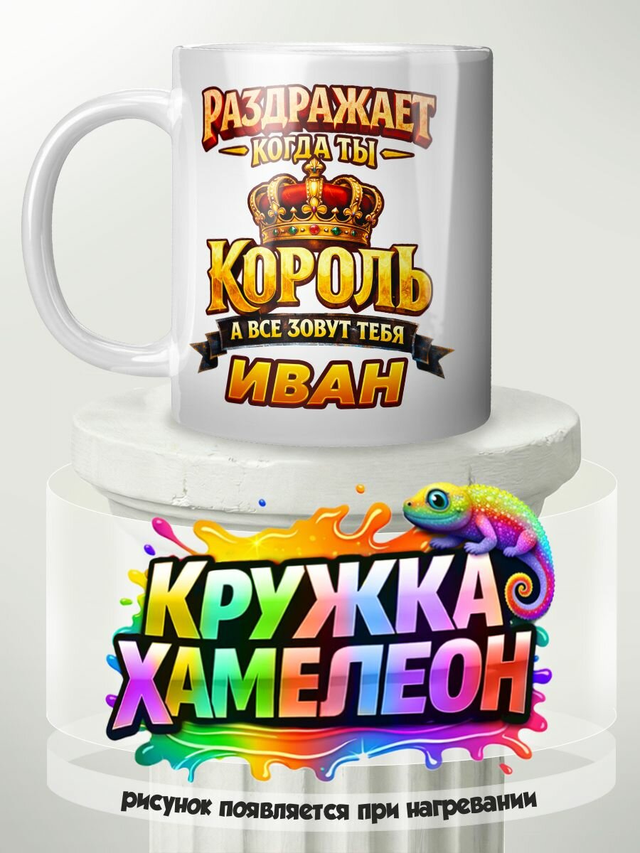 Раздражает, когда ты Король, а все зовут тебя Иван - кружка Хамелеон с принтом