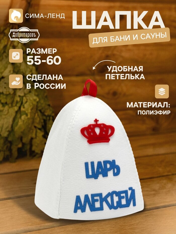 Шапка для бани и сауны, с аппликацией «Царь Алексей», полиэфир