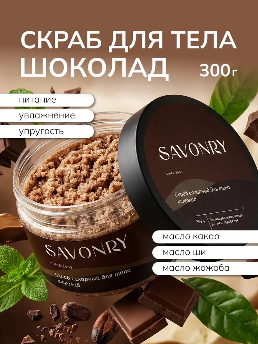 SAVONRY Скраб сахарный для тела шоколад, 300г /с маслом какао, на тростниковом сахаре и твердом масле ши