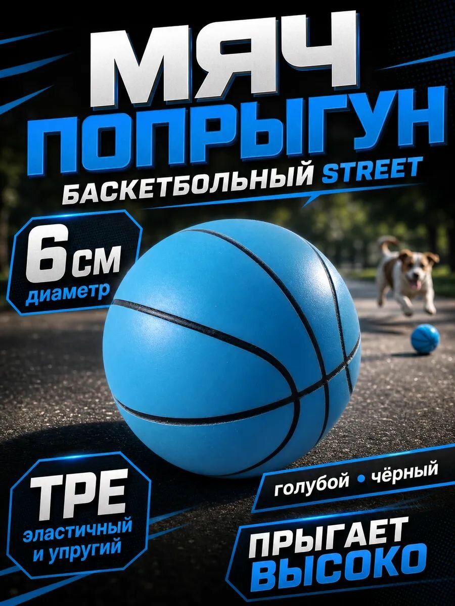 Мячик баскетбол попрыгун 6 см
