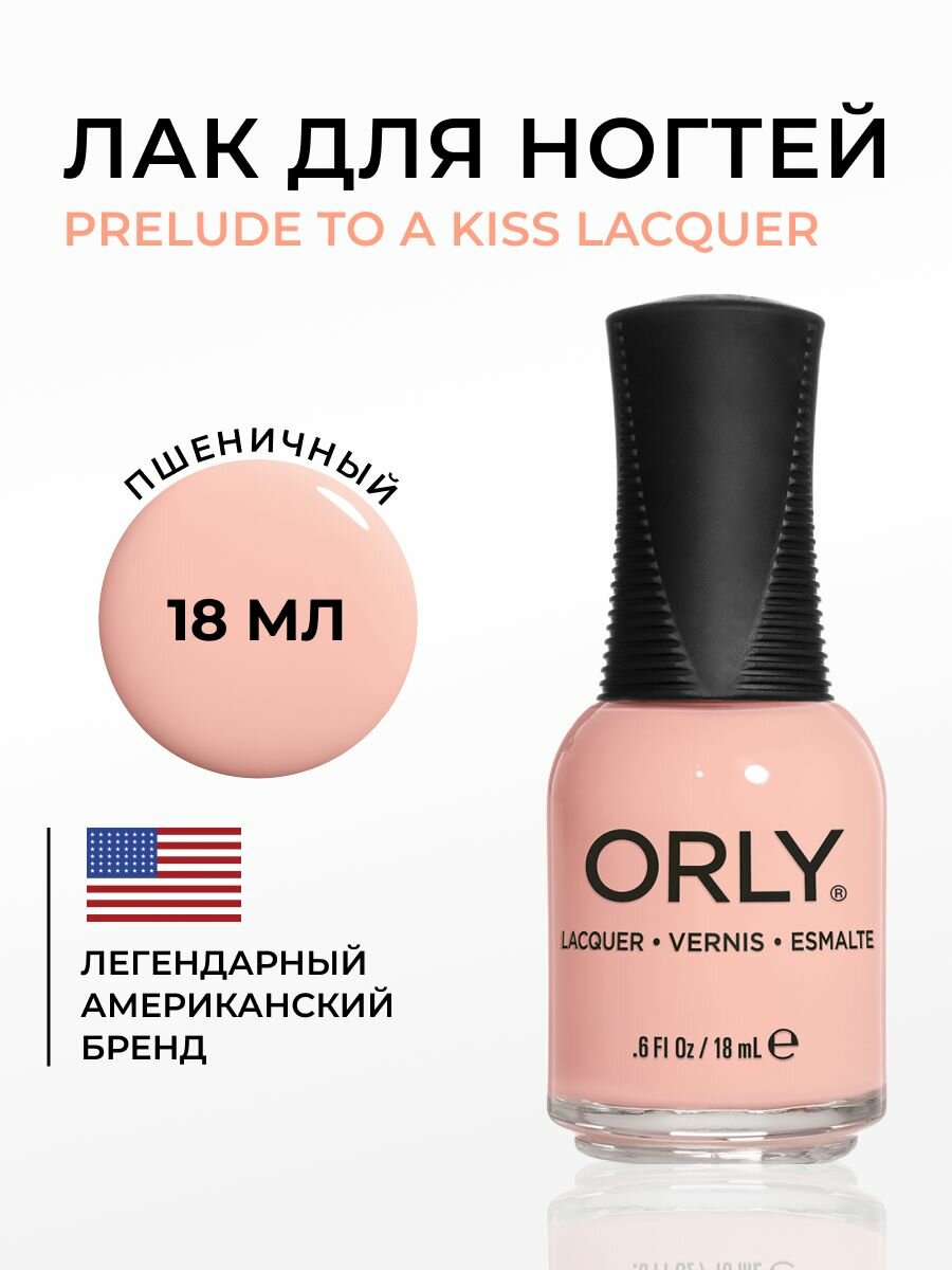 ORLY Лак для ногтей Пшеничный, Плотный, без шимера Prelude to a Kiss, 18мл