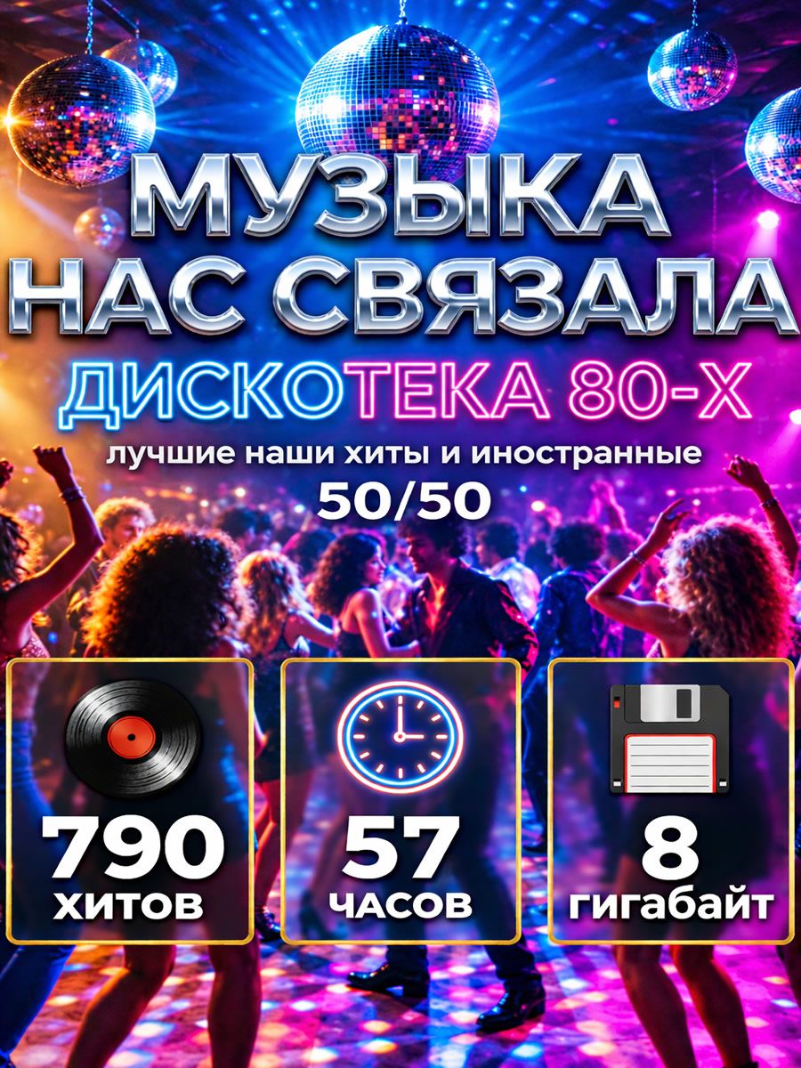 Музыка Нас Связала (Дискотека 80х)