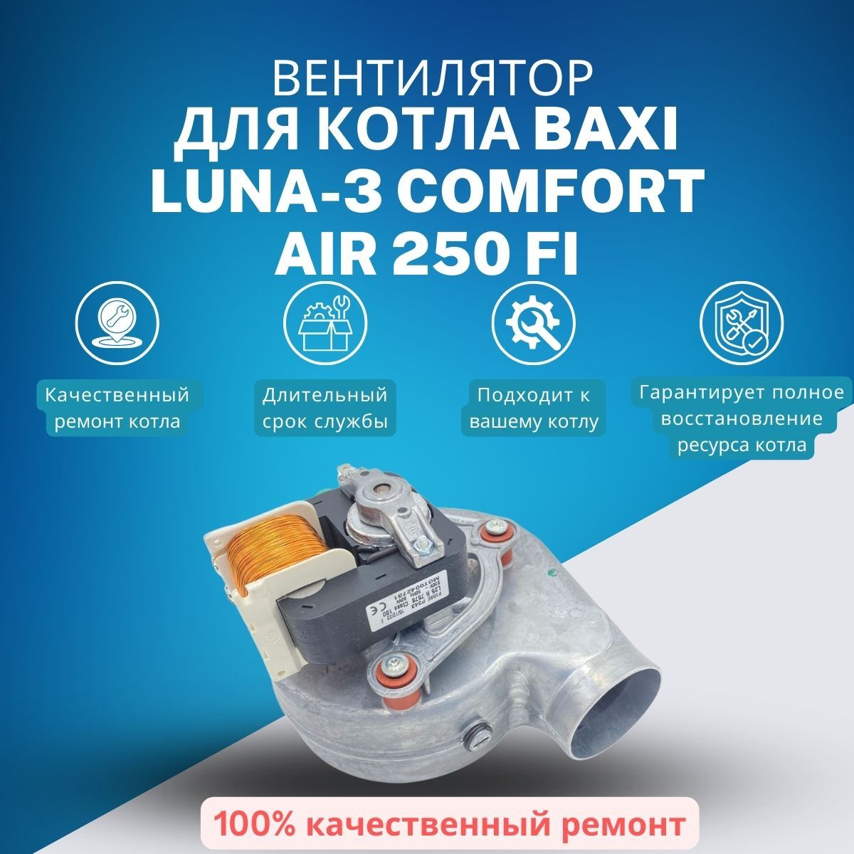 Вентилятор для котла Baxi LUNA-3 COMFORT AIR 250 Fi (KGvent2LU3ca250Fi)