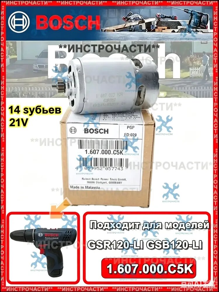 Двигатель BOSCH 1 607 000 C5K для шуруповерта GSR120-LI GSB120-LI (21V, 14 зубьев)