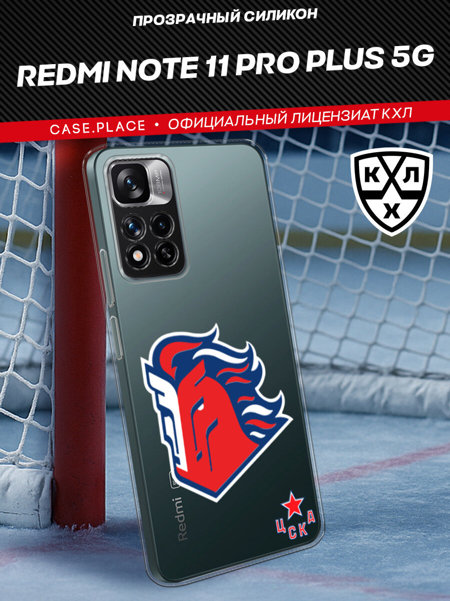 Чехол на Xiaomi Redmi Note 11 Pro Plus 5G / Сяоми Редми Нот 11 Про Плюс 5G с принтом Логотип ЦСКА