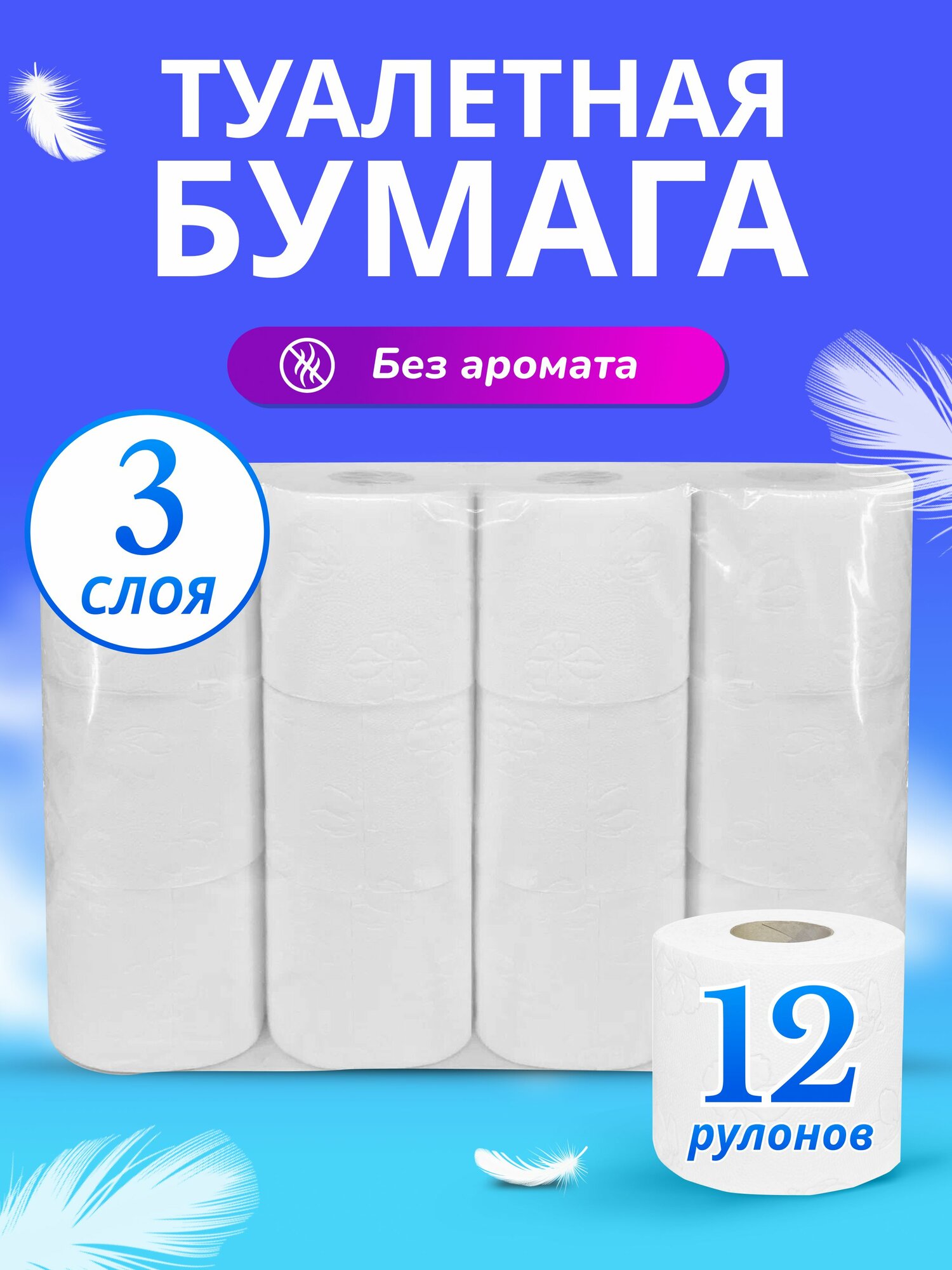Туалетная бумага Plushe без аромата 3 слоя 12 рулонов