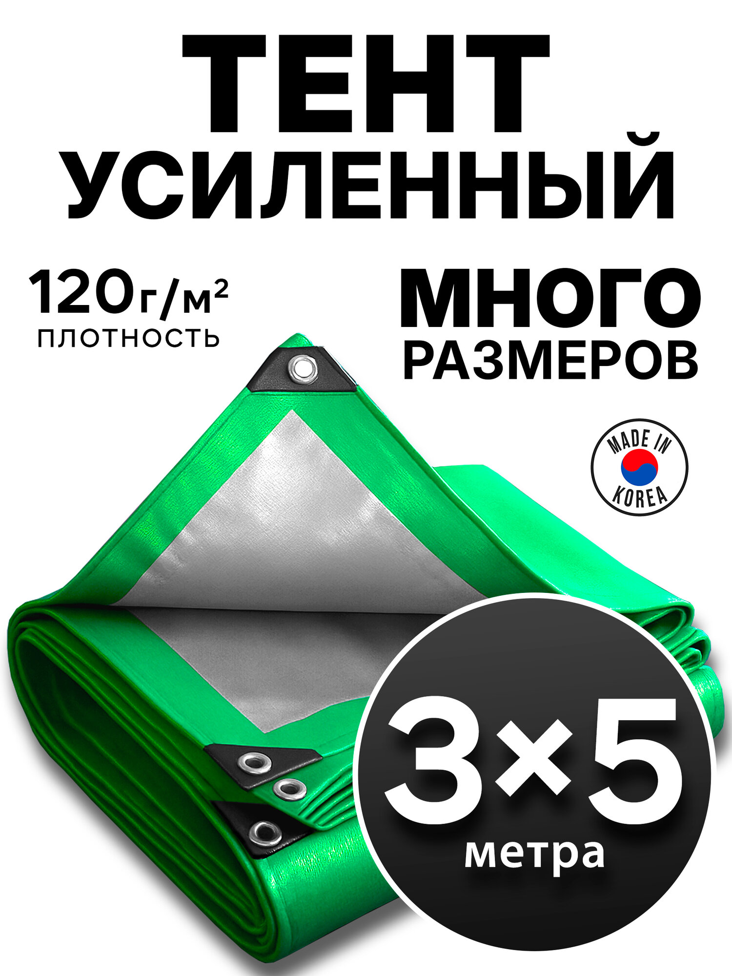 Тент укрывной 3х5м 120 гр защитный универсальный