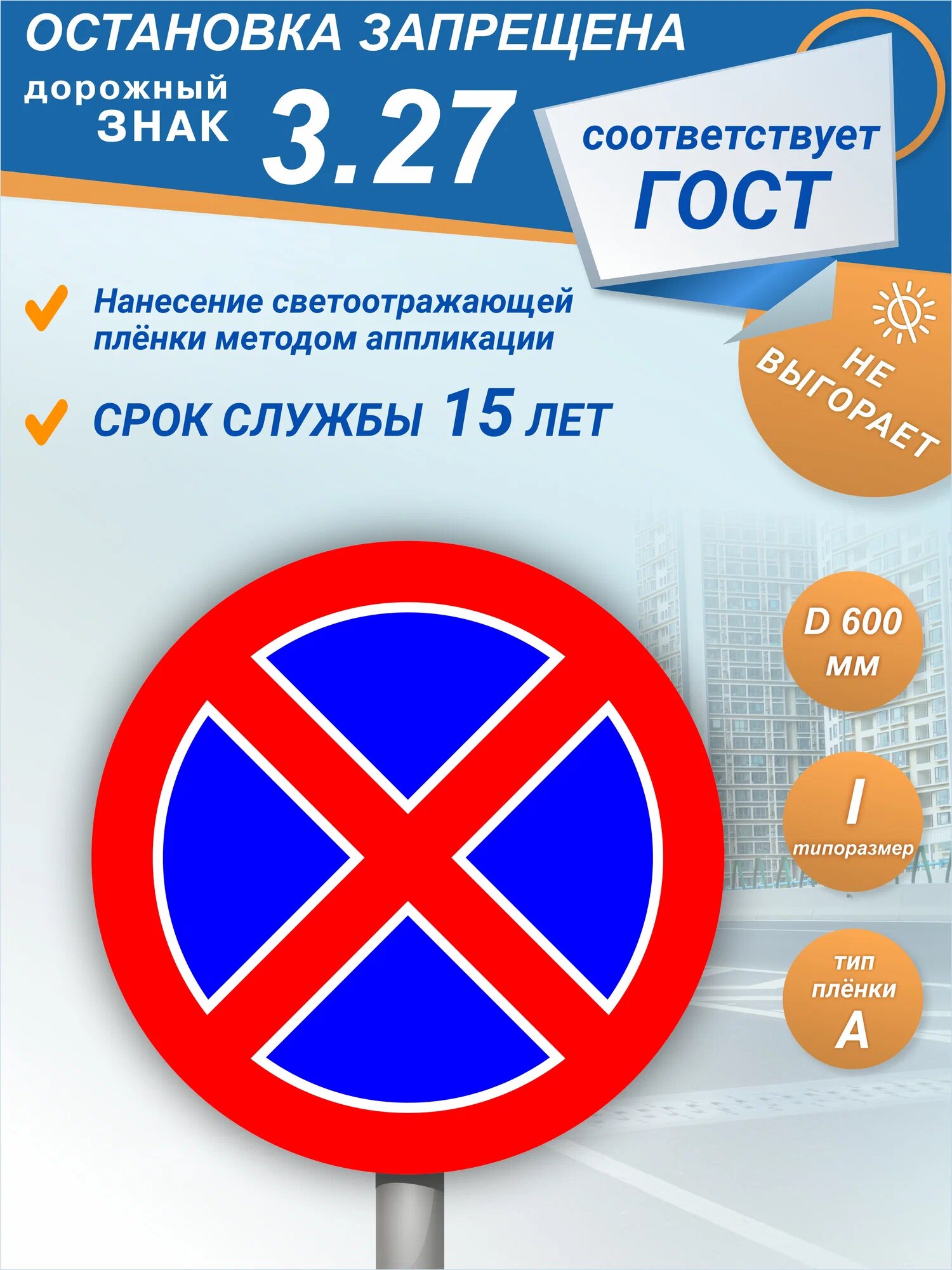 Дорожный знак 3.27 Остановка запрещена 1 типоразмер
