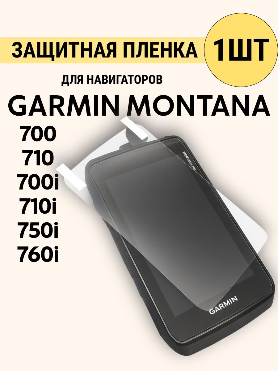 Защитная пленка для экрана Garmin Montana 700 710 700i 710i 750i 760i ПЭТ трехслойная (1 шт)