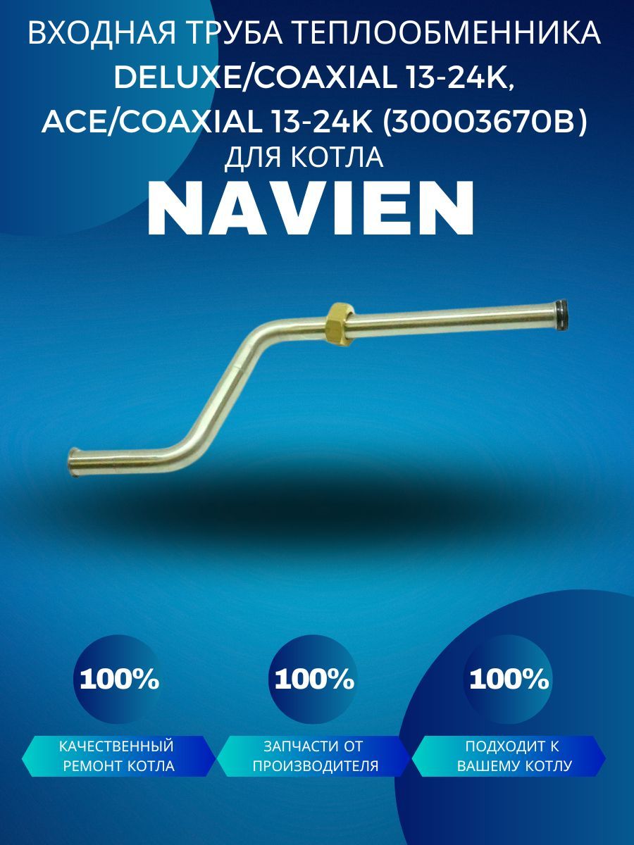 Входная труба теплообменника Navien Deluxe/Coaxial 13-24K, Ace/Coaxial 13-24K (30003670Bk)